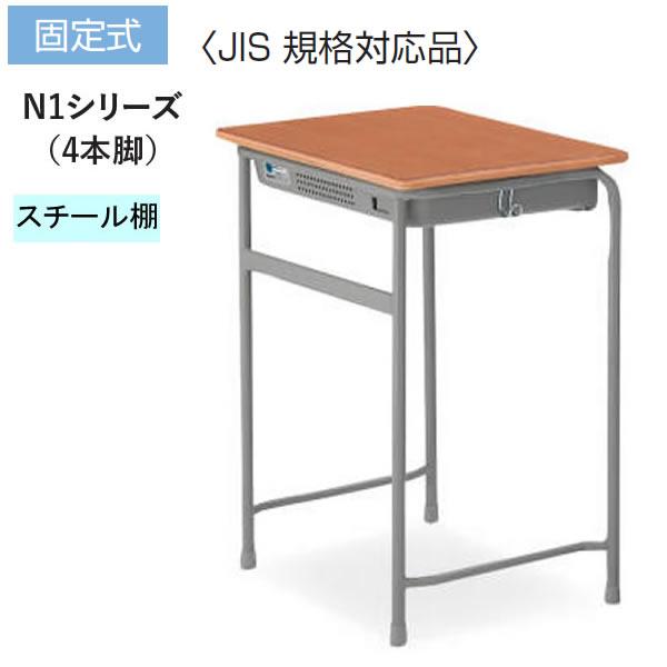 学校・塾・教室用の定番！学校机・学校用机・学習机・スクールデスク【コクヨ スクールセット】コクヨ　生徒用デスク　4号（身長：150cm）　幅700×奥行500　スチール棚　固定式　4本脚　N1シリーズ　新JIS規格　商品番号：SSD-N4G...