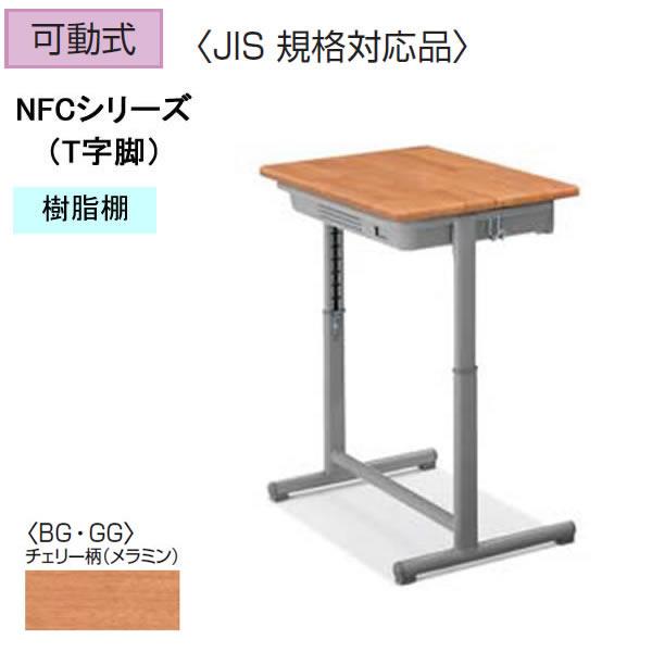 学校・塾・教室用の定番！学校机・学校用机・学習机・スクールデスク【コクヨ スクールセット】コクヨ　生徒用デスク　2号〜5.5号（身長：120〜173cm）　幅650×奥行450　樹脂棚　可動式　T字脚　NFCシリーズ　新JIS規格　商品番号...