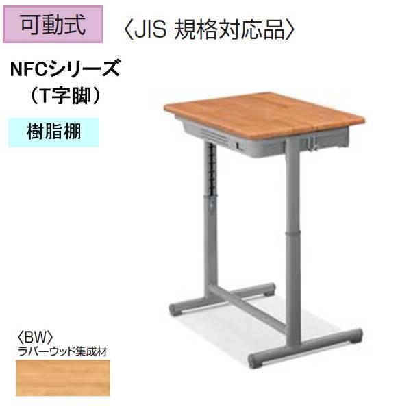 学校・塾・教室用の定番！学校机・学校用机・学習机・スクールデスク【コクヨ スクールセット】コクヨ　生徒用デスク　2号〜5.5号（身長：120〜173cm）　幅650×奥行450　樹脂棚　可動式　T字脚　NFCシリーズ　新JIS規格　BW色商...
