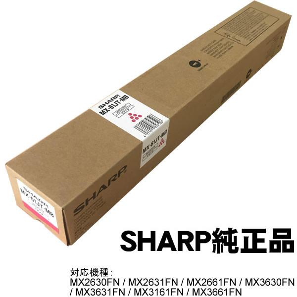 シャープ純正トナーだから安心！MX-61JTMB　マゼンタ　SHARP　MX-2630FN/MX-2631FN/MX-2661FN用　シャープ純正トナー商品番号：純正MX61JTMBシャープ・SHARP■メーカー：シャープ■カラー：マゼンタ...