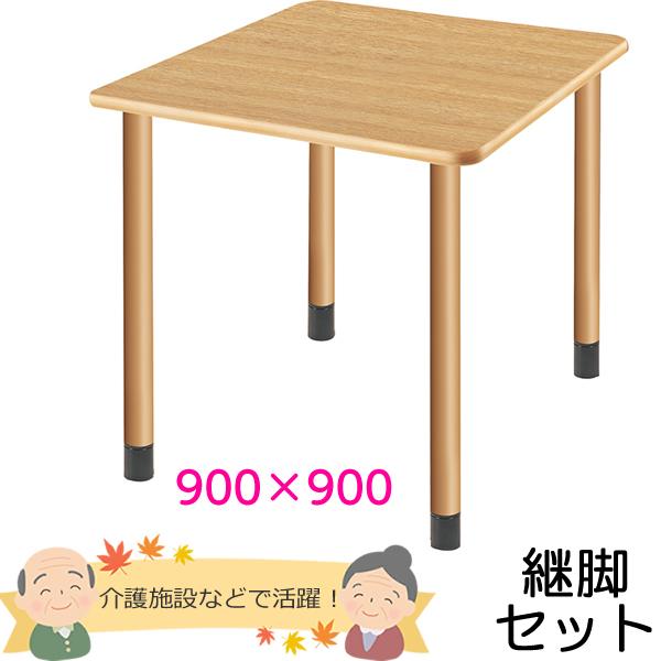 介護用テーブル/キャスター選べる！3段階高さ変更/ユニバーサルデザイン/介護施設用ダイニングテーブル（正方形）　幅900×奥行き900×高さ656〜736mm　※３段階高さ調節可能　【UFT-Kシリーズ・継脚セット】　老人ホーム商品番号：U...
