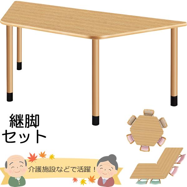 介護用テーブル/キャスター選べる！3段階高さ変更/ユニバーサルデザイン/介護施設用ダイニングテーブル（台形）　幅1800×奥行き780×高さ656〜736mm　※３段階高さ調節可能　【UFT-Kシリーズ・継脚セット】　老人ホーム商品番号：U...