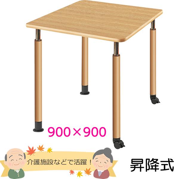 介護用テーブル/キャスター付き選択可！車椅子対応/ユニバーサルデザイン/昇降式　介護用テーブル（正方形）　幅900×奥行900×高さ596〜796mm　4本脚　【UFT-Tシリーズ・昇降式】　老人ホーム・高齢者施設・介護施設商品番号：UFT...
