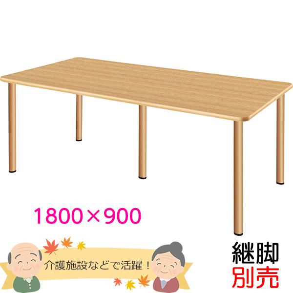 介護用テーブル/オプションで高さ変更可能/介護施設用ダイニングテーブル　幅1800×奥行き900×高さ700mm　【UFT-Sシリーズ・継脚別売】　老人ホーム・高齢者施設商品番号：UFT-5S1890ハイテクウッド・HitechWood【代...