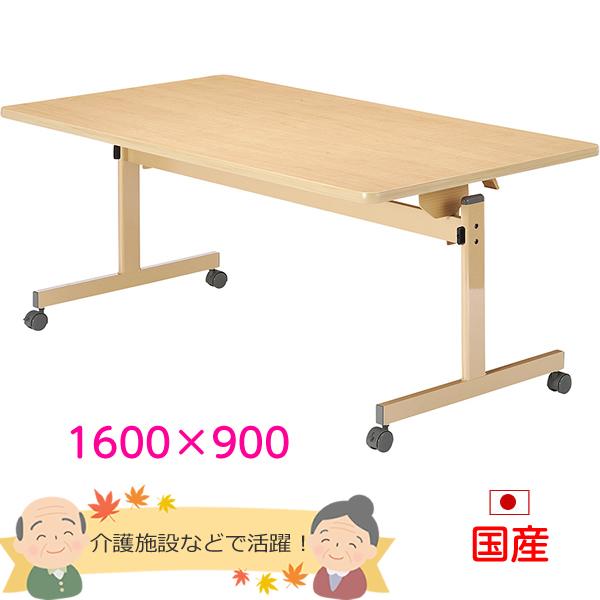 介護施設/高齢者施設/障害者施設/ユニバーサルデザイン/国産　介護用フラップテーブル　幅1600×奥行き900×高さ700mm　T字脚・跳ね上げタイプ　老人ホーム・高齢者施設・介護施設商品番号：UFT-FT1690ハイテクウッド・Hitec...