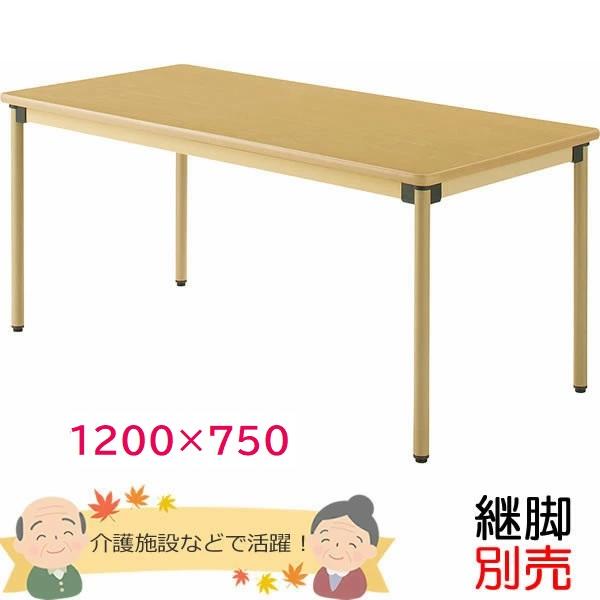 介護施設用テーブル・老人ホーム・高齢者施設・デイサービスで人気！介護用ダイニングテーブル（4本脚）　幅1200×奥行き750mm　メープル色　【UFT-STシリーズ・継脚別売】　老人ホーム・高齢者施設・介護施設商品番号：UFT-ST1275...
