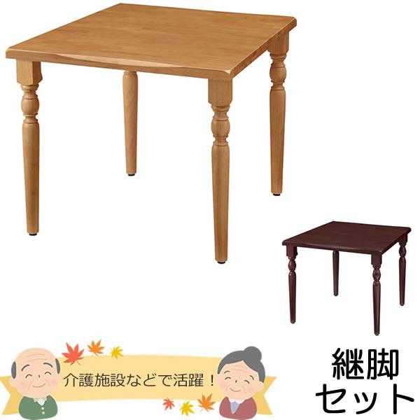 介護施設におすすめのダイニングテーブル・食堂テーブル！車椅子でも安心。天然木　介護用テーブル　天板（なぐり加工縁）＋脚（クラシックタイプ）　幅900×奥行き900mm【UFT-天然木シリーズ・継脚セット】商品番号：UFTRWT9090-4C...