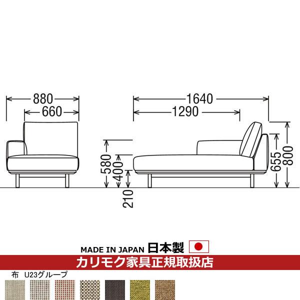 カリモク家具正規取扱店：カリモク ソファ U22モデル 平織布張 右肘シェーズロング 【COM オークEHKYQA/U23グループ】商品番号：UU2248-U23カリモク家具・karimoku【代引不可】【サイズ】幅880×奥行1640×高...
