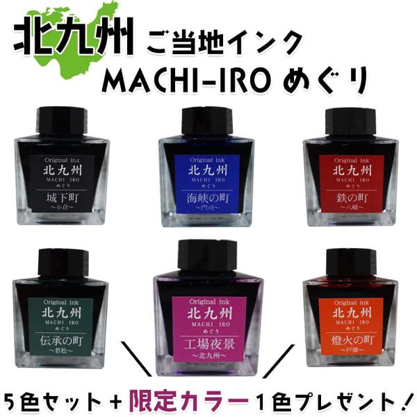 北九州ご当地インク MACHIーIROめぐり 5色セット +限定カラー1色 プレゼント  万年筆 インク オリジナルインク