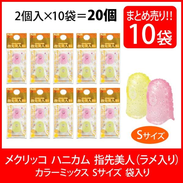 メーカー取寄せ商品【メール便なら送料 290円】プラス(PLUS) 指サック メクリッコ ハニカム 指先美人 ラメ入り S 2個入×10パック カラーミックス KM-501H  44-257
