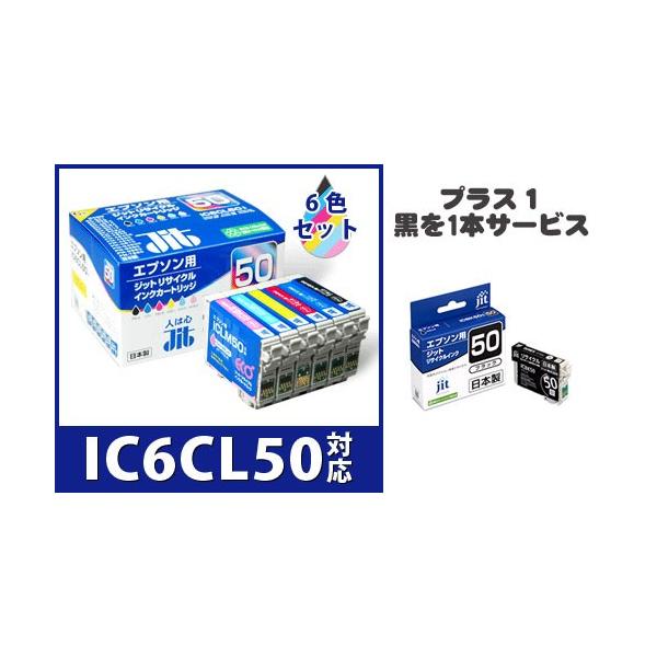 メーカー取寄せ【メール便なら送料290円】お買い得！ジット＜JIT＞リサイクルインク　JIT-E506PZ1　6色パック+黒１Ｐ（50ＢＫ）セット EPSON＜エプソン＞