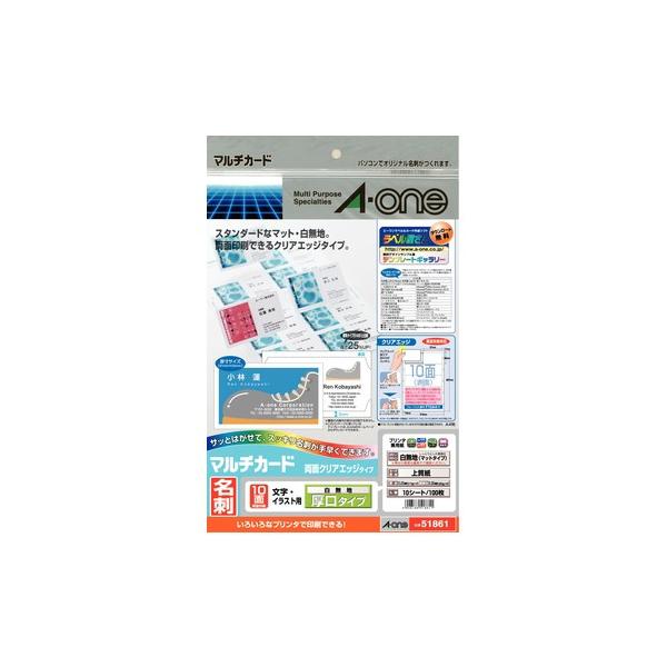 メーカー取り寄せ商品【メール便なら送料290円】エーワン　マルチカード　名刺クリアエッジ　両面　厚口　白10面 10シート　51861