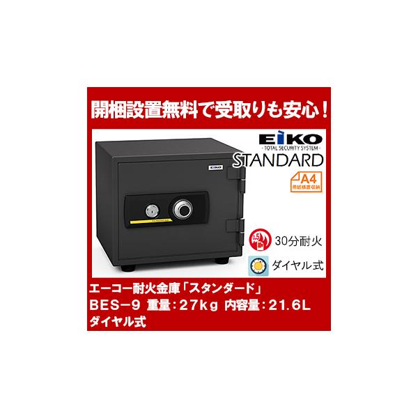 メーカー直送商品【開梱設置無料】【送料無料】 エーコー 家庭用小型耐火金庫　STANDARD　BES-9 (ダイヤル＆シリンダー式)　A4横対応　30分耐火21.6L 棚板1枚「EIKO」 25kg
