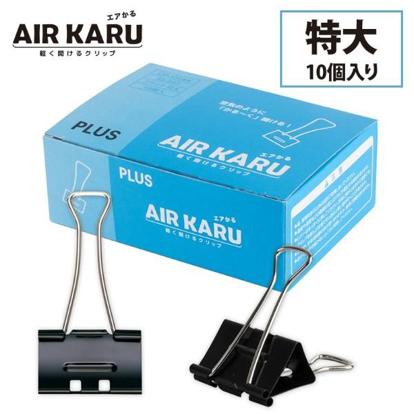 メーカー取寄せ商品　プラス(PLUS) ダブルクリップ エアかる 特大 ブラック 10個入 35-547　CP-105AK