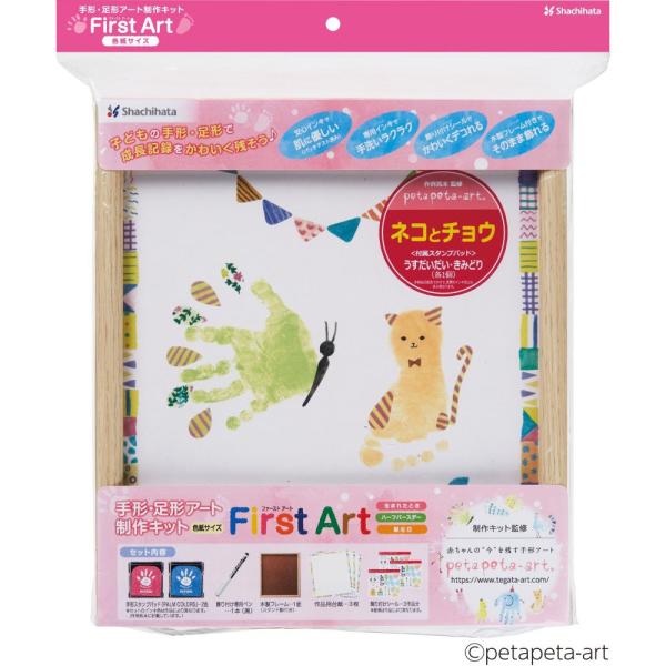メーカー取寄せ商品　FirstArt 手形・足形製作キット 色紙　ネコとチョウ HPSK-SB/H-2 シャチハタ