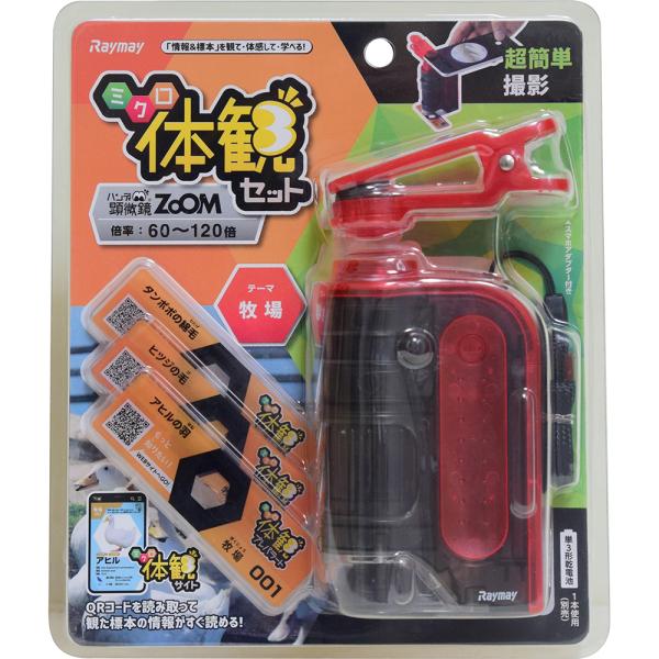 レイメイ藤井 raymay 片手サイズのハンディ顕微鏡ZOOM 倍率60〜120倍 ミクロ体感セット レッド RXTG3R 観察 実験 体感 顕微鏡 ハンディ 60倍 120倍 ZOOM ズーム 小学校 中学校 幼稚園 保育園 子供 子ども...