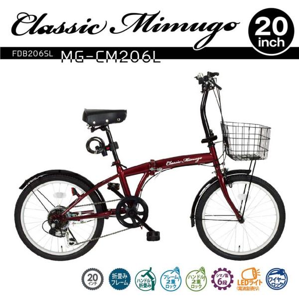 メーカー直送商品  ミムゴ mimugo 折畳み自転車 Classic Mimugo（クラシックメーカー直送商品  ミムゴ） FDB206SL MG-CM206L 買い物 サイクリング 漕ぐ 快適 運転 趣味