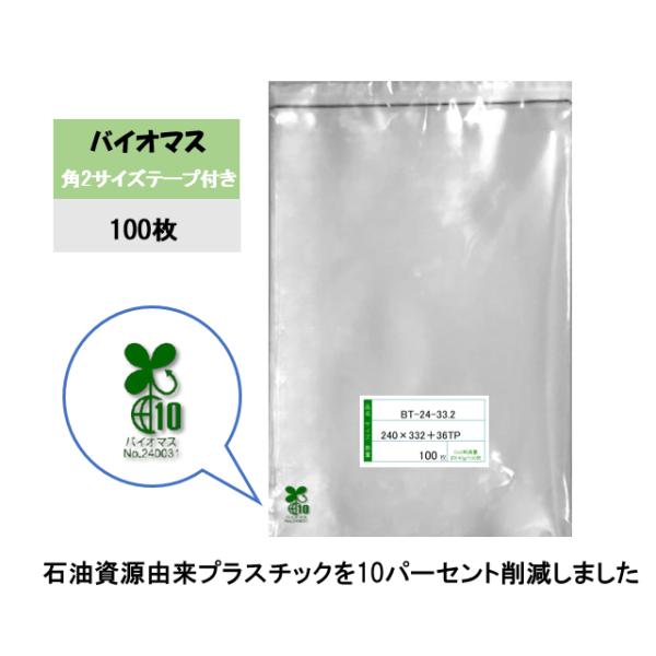 バイオマスOPP袋T（サイドシール）は口テープ付ですBT24-33.2　#30x240x332+36テープ一枚単価8.25円（税抜）バイオマスポリエチレンを10％配合しています環境ラベルは、OPP袋 裏面　右側の下方向約10ｍｍの位置にマー...