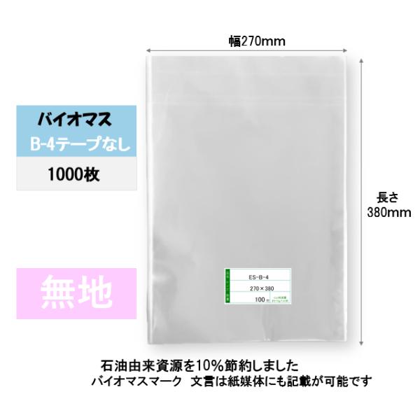 バイオマスOPP袋S（サイドシール）はテープが付いていない、スタンダードなシリーズですES-B-4   ＃30×270×380一枚単価4.444円（税抜）バイオマスポリエチレンを10％配合しています環境ラベルは、袋には印刷していませんが、梱...