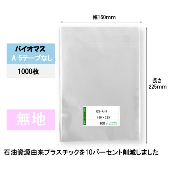 バイオマスOPP袋S（サイドシール）はテープが付いていない、スタンダードなシリーズですES -A-5  ＃30×160×225　　一枚単価2.2円（税抜）バイオマスポリエチレンを10％配合しています環境ラベルは、袋には印刷していませんが、梱...