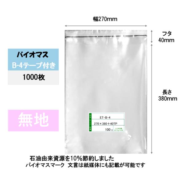 バイオマスOPP袋T（サイドシール）はテープ付ですET-B-4 ＃30×270×380+401000枚一枚単価6.3円（税抜）環境ラベルは、袋には印刷していませんが、梱包にバイオマスOPP使用に関する説明を内包しております。食品衛生法適合品...