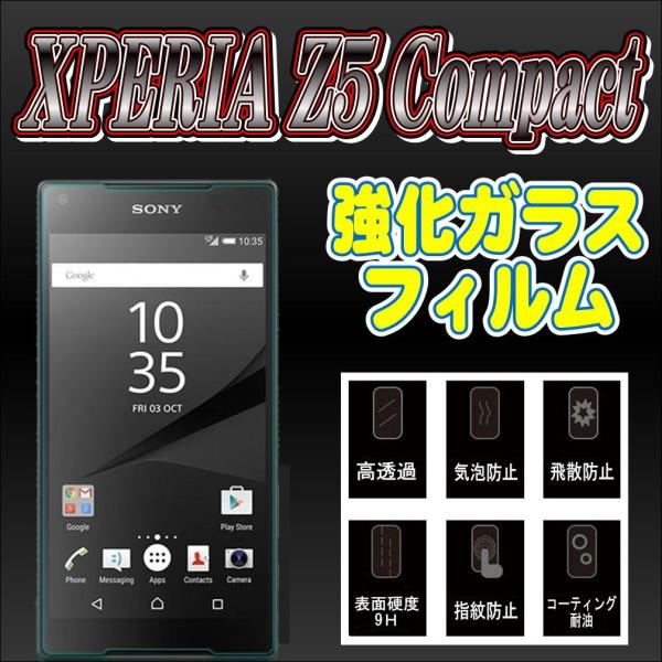 強化ガラスフィルムSONY Xperia Z5 Compact 【 SO-02H 】硬度9H　0.26mm2.5ラウンドエッジ加工高透過気泡防止指紋防止ガラス飛散防止※入荷時期によりケースのデザイン・商品仕様等（デザインや穴の位置など）が違...