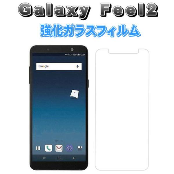 強化ガラスフィルムGalaxy 　Feel2 　【　SC-02L　】硬度9H　0.26mm2.5ラウンドエッジ加工高透過気泡防止指紋防止ガラス飛散防止