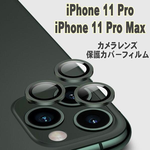 iPhone 11 Pro / iPhone 11 Pro Maxカメラレンズ専用 保護カバー。傷つきやすいカメラレンズをしっかりとカードします。【 カラー 】●ブラック●ゴールド●シルバー●ダークグリーン※11Pro/11ProMax　両...