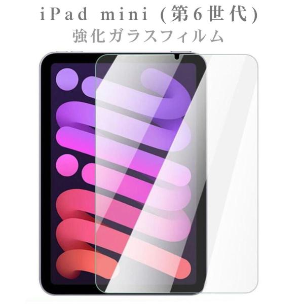 iPad mini6  (第6世代）A2567　A2568強化ガラスフィルム付けていると安心。画面を徹底防御。傷や画面割れなど液晶画面を守ります。硬度9H　2.5ラウンドエッジ加工高透過気泡防止指紋防止ガラス飛散防止