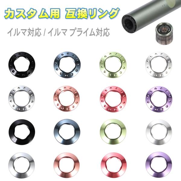 簡単装着！おしゃれにカスタマイズ！！アイコスイルマ用アイコスイルマプライム用のカスタムリング。専用の取り外しツールで簡単に取り外し・取り付けが可能です。【　セット内容　】●リング×1●専用交換ツール×1※本製品は互換性のある互換製品となりま...
