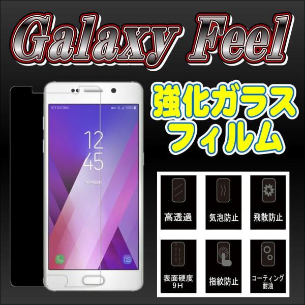 強化ガラスフィルムGalaxy 　Feel 　【　SC-04J　】硬度9H　0.26mm2.5ラウンドエッジ加工高透過気泡防止指紋防止ガラス飛散防止