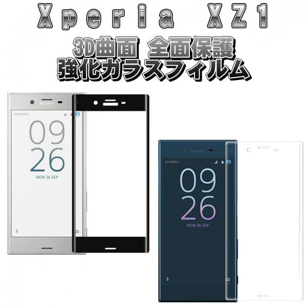 フルカバー 　強化ガラスフィルムXperia XZ1　【 SO-01K / SOV36 / 701SO 】硬度9H　高透過指紋防止ガラス飛散防止 【　カラー　全2色　】●クリア●ブラック※フチの部分のみシールになっており張り付くタイプとなり...