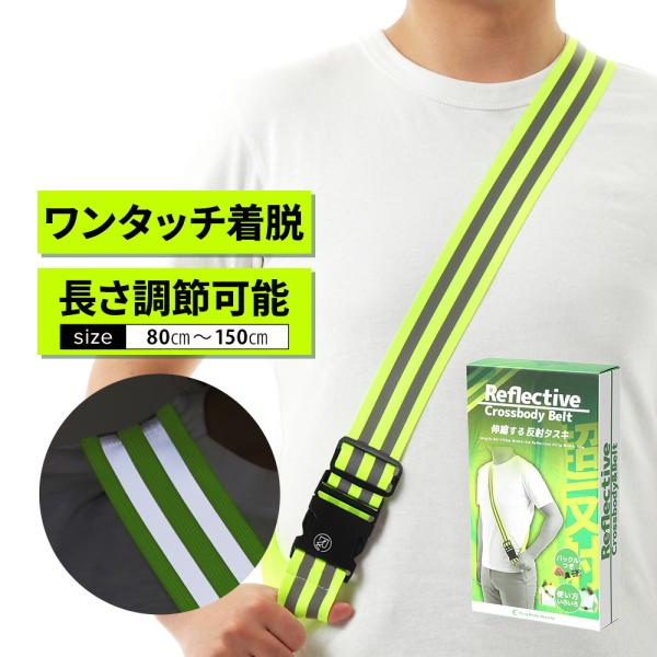 反射タスキ 新タイプ：最短約80cm〜最短約150cmサイズ:長さ：約150cm 幅：約5cm 反射ストリップの幅：約1cm重量:約70g素材：バックル部分：プラスティック　ベルト部分：ゴム肩掛け（タスキ）、腰ベルト両用です。強力なマジック...