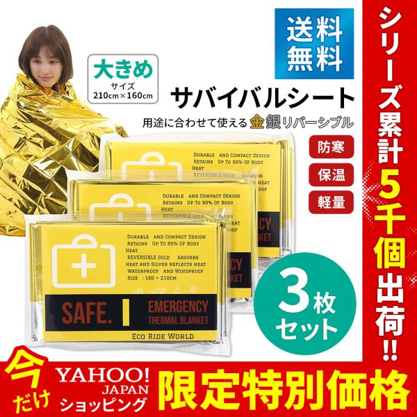 緊急災害時やアウトドアなどに毛布の代用としてご使用いただける、コンパクトなサバイバルシート ( アルミシート ) 3個セットです。コンパクトに畳まれているため持ち運びやすく、場所を取らないので、カバンや防災リュック、車の中などに常備できます...