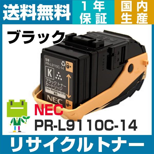メーカー: NEC 対応機種: MultiWriter PR-L9110C印字枚数: 約5000枚【即納OK！】平日15時までのご注文で即日出荷（在庫状況により発送日は前後いたします）国内生産　高品質 リサイクル トナーエコソルのリサイクル...