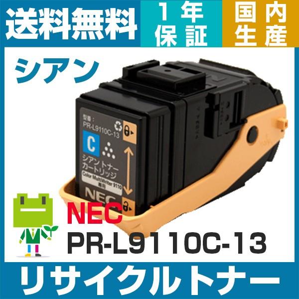 メーカー: NEC 対応機種: MultiWriter9110C NEC PR-L9110C印字枚数: 約6000枚【即納OK！】平日15時までのご注文で即日出荷（在庫状況により発送日は前後いたします）国内生産　高品質 リサイクル トナーエ...