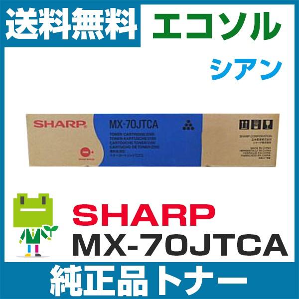 シャープ対応の純正トナーカートリッジです。対応機種は、シャープ　MX-5500N/MX-6200N/MX-7000N/MX-6201N/MX-7001N。色はシアン