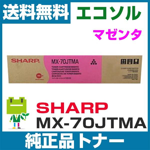 シャープ対応の純正トナーカートリッジです。対応機種は、シャープ　MX-5500N/MX-6200N/MX-7000N/MX-6201N/MX-7001N。色はマゼンタ