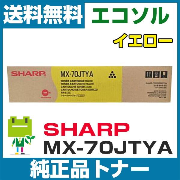 シャープ対応の純正トナーカートリッジです。対応機種は、シャープ　MX-5500N/MX-6200N/MX-7000N/MX-6201N/MX-7001N。色はイエロー