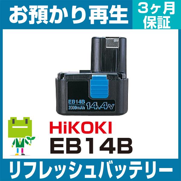 ■バッテリー仕様　種類：NI-Cd　電圧：14.4V　容量：2000mAh　■対応機種　DV14DV/DS14DVB/DC14DMR/WH14DMR/WR14DMR)★お客さまのお手元にあるバッテリーパックをお預かりし復活させるサービスです。