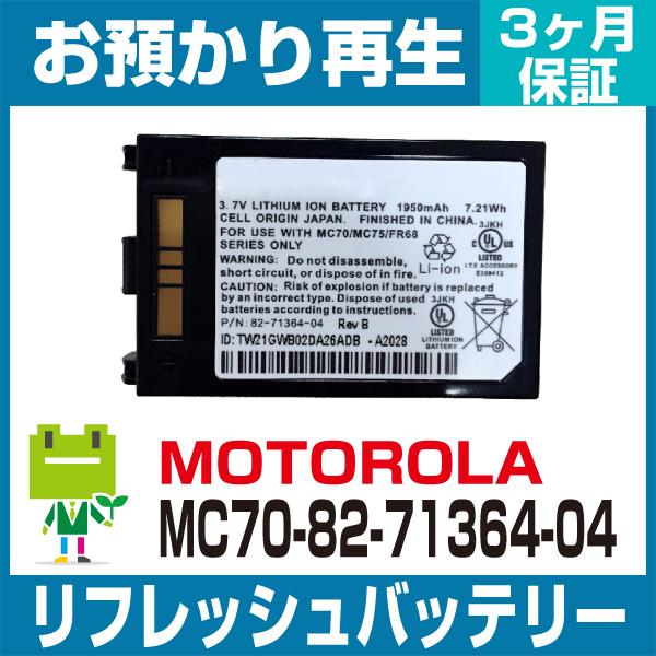 ■バッテリー仕様　種類：Li-ion　電圧：3.7V　容量：1950mAh　■対応機種　Symbol MOTOROLA MC70 MC75 FR68★お客さまのお手元にあるバッテリーパックをお預かりし復活させるサービスです。