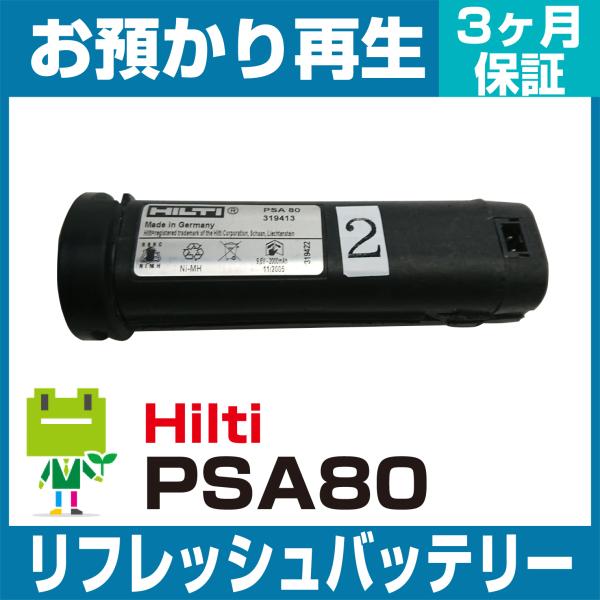 ■バッテリー仕様　種類：Ni-MH　電圧：9.6V　容量：2000mAh　■対応機種　ヒルティ フェロスキャン PS 200、PS200シリーズ★お客さまのお手元にあるバッテリーパックをお預かりし復活させるサービスです。