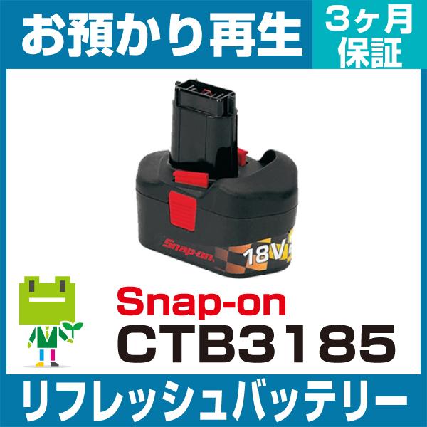 ■バッテリー仕様　種類：Ni-MH　電圧：18V　容量：2400mAh　■対応機種　Snapon(スナップオン)インパクトレンチ CTJ3850他★お客さまのお手元にあるバッテリーパックをお預かりし復活させるサービスです。