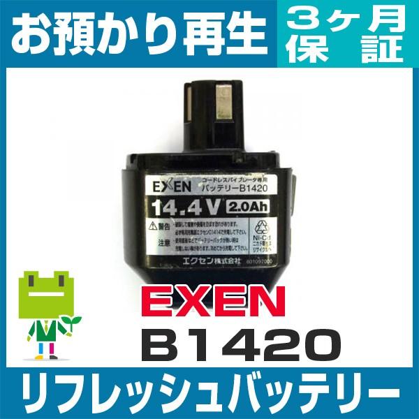 ■バッテリー仕様　種類：NI-Cd　電圧：14.4V　容量：2000mAh　■対応機種　EXEN CVPS/CV-27F★お客さまのお手元にあるバッテリーパックをお預かりし復活させるサービスです。
