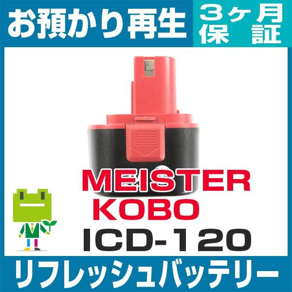 ■バッテリー仕様　種類：NI-Cd　電圧：12V　容量：1300mAh　■対応機種　ICD-120K★お客さまのお手元にあるバッテリーパックをお預かりし復活させるサービスです。
