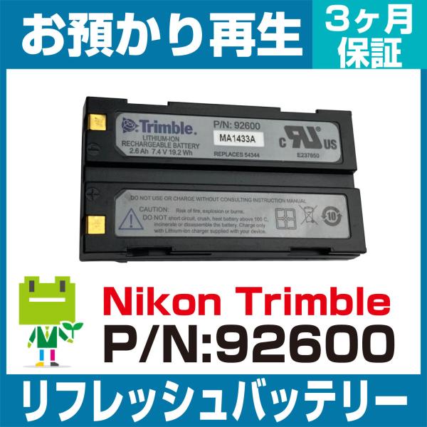 ■バッテリー仕様　種類：Li-ion　電圧：7.4V　容量：2600mAh　■対応機種　トリンブル5800シリーズ★お客さまのお手元にあるバッテリーパックをお預かりし復活させるサービスです。