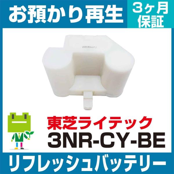 ■バッテリー仕様　種類：Ni-Cd　電圧：3.6V　容量：3000mAh　■対応機種　東芝ライテック 施設照明用★お客さまのお手元にあるバッテリーパックをお預かりし復活させるサービスです。
