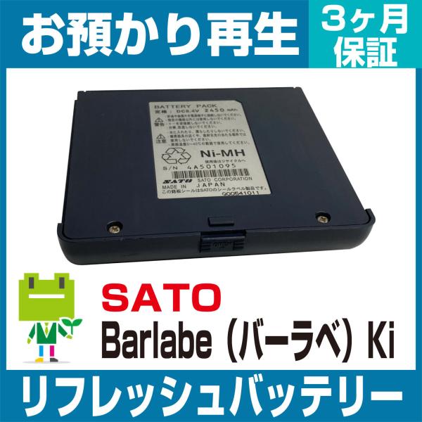 ■バッテリー仕様　種類：Ni-MH　電圧：8.4V　容量：2450mAh　■対応機種　Barlabe(バーラベ)Ki★お客さまのお手元にあるバッテリーパックをお預かりし復活させるサービスです。
