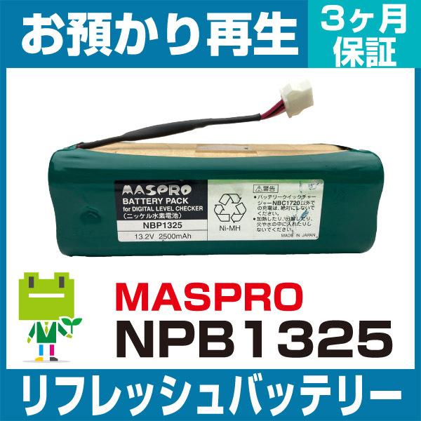 ■バッテリー仕様　種類：Ni-MH　電圧：13.2V　容量：2500mAh　■対応機種　レベルチェッカー LCV3,LCV2★お客さまのお手元にあるバッテリーパックをお預かりし復活させるサービスです。
