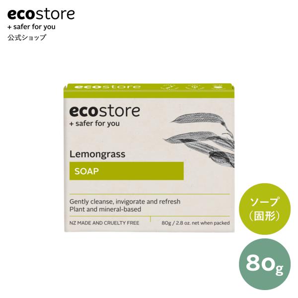 【ecostore】レモングラスソープ